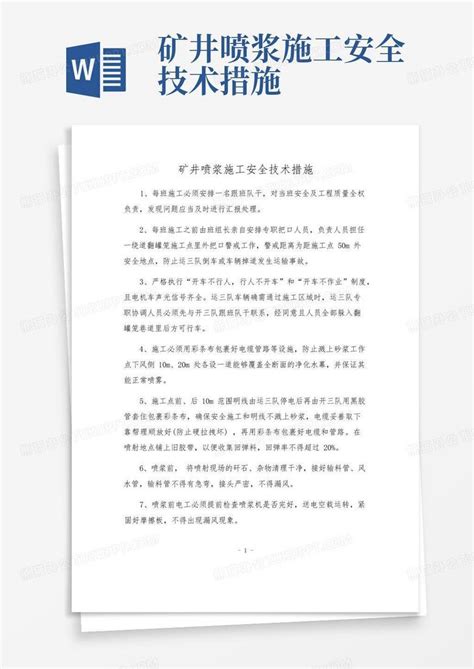 矿井喷浆施工安全技术措施Word模板下载 编号qmvjezva 熊猫办公