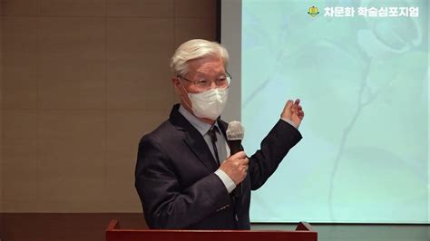 차문화 2022년 상반기 차문화 학술심포지엄 한국 차 문화 다례에서 길을 묻다 인사말 Youtube