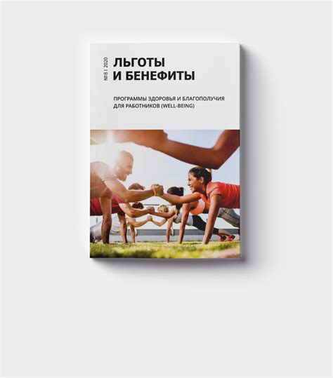 ЛиБ №8 ИЮЛЬ 2020 — Журнал «Льготы и бенефиты»