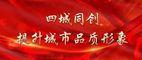 县住建局：助力“四城同创”，共建美好家园活动会昌县宣传