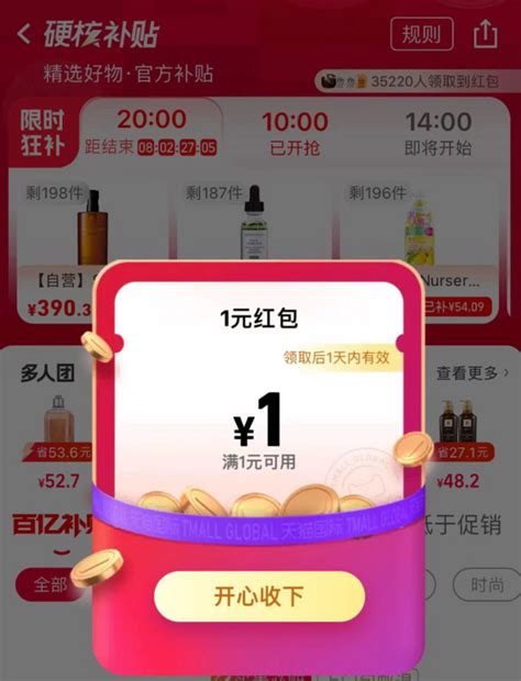 支付天猫国际 硬核补贴 弹窗领随机红包 什么值得买