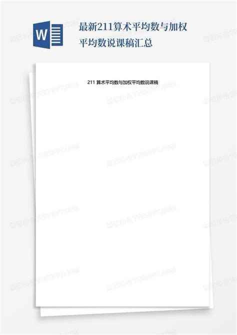 最新211算术平均数与加权平均数说课稿汇总 Word模板下载 编号qjwdeopx 熊猫办公