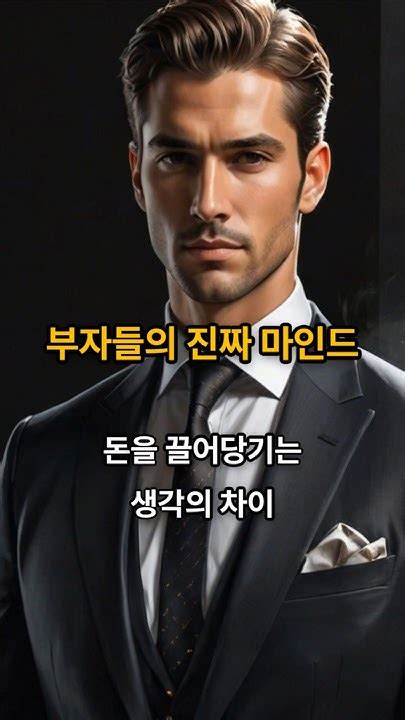 부자들이 돈을 끌어당기는 생각의 차이 Shorts 성공마인드 성공습관 자기계발 성공하는법 부자되는법 마인드셋 성공비결 부의습관 Youtube