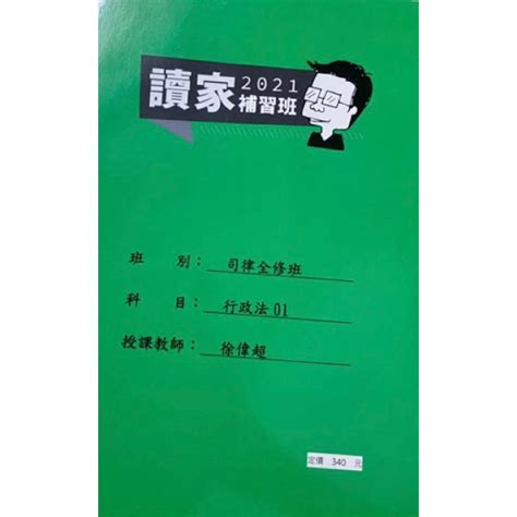 （全新、贈上課板書筆記）2021 讀家 全修班徐偉超 行政法講義（01 05） 蝦皮購物