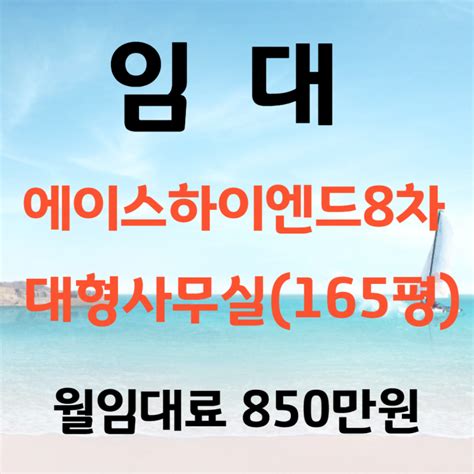 가산동 대형사무실165평 임대 에이스하이엔드타워8차 지식산업센터 고층 관악산뷰 룸없는통구조 월세850만원