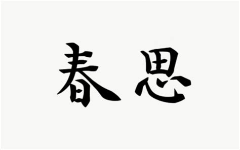 春风不相识 何事入罗帏 名家白马 名家白马 哔哩哔哩视频