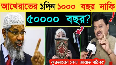 পরকালের ১ দিন কত হবে ১০০০ হাজার বছর নাকি ৫০০০০ বছর ডাঃ জাকির নায়েক