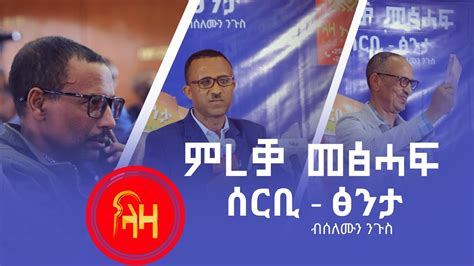 ምረቓ መፅሓፍ ሰርቢ ፅንታ Youtube