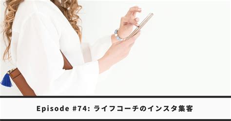 Ep 74 ライフコーチのインスタ集客 Coach Joy