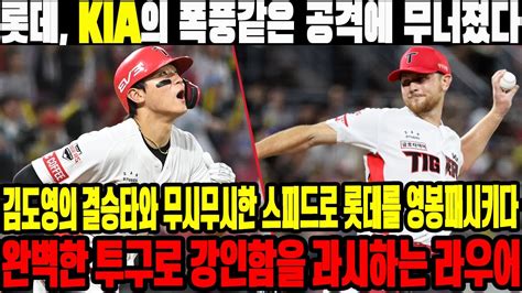 롯데 Kia의 폭풍같은 공격에 무너졌다 김도영의 결승타와 무시무시한 스피드로 롯데를 영봉패시키다 완벽한 투구로 강인함을 과시하는 라우어 Kia타이거즈 에릭라우어
