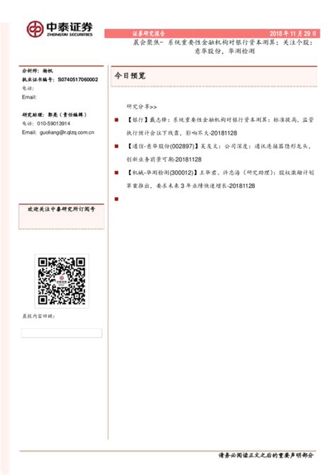 晨会聚集：系统重要性金融机构对银行资本测算；关注个股，意华股份，华测检测