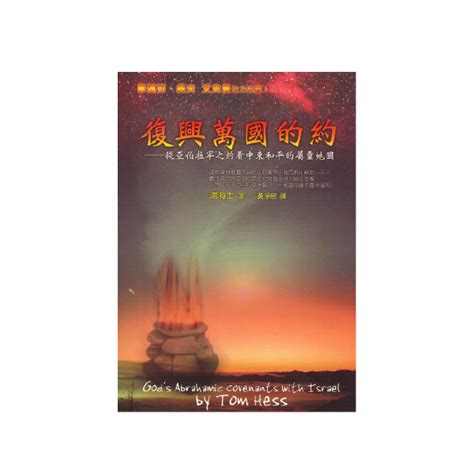 【elim以琳】復興萬國的約：從亞伯拉罕之約看中東和平的屬靈地圖│湯海士│以琳書房 Elim 蝦皮購物