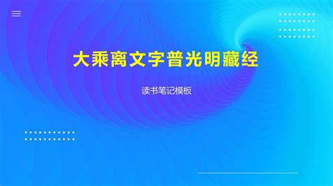 大乘离文字普光明藏经 pptx 人人文库