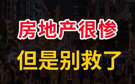 房地产很惨，但是别救了 大飞说房 大飞说房 哔哩哔哩视频
