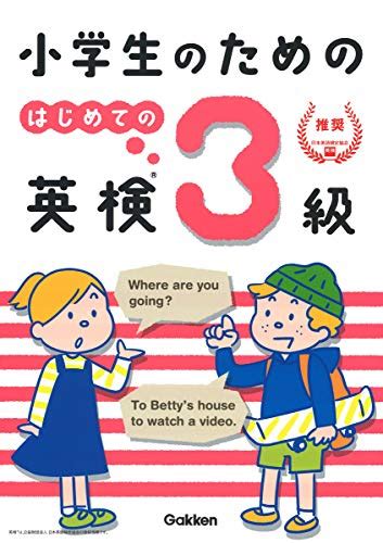 【おうち英語】小学生の英検3級対策 Homeschool In Japan