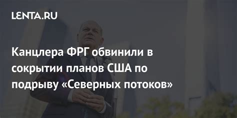 Канцлера ФРГ обвинили в сокрытии планов США по подрыву «Северных