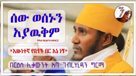 ድንቅ ትምህርት Ii ፍጥረት ሁሉ ተስማምቶ የሚኖረው በእግዚአብሔር ነው Ii ንሴብሖ Tube Youtube