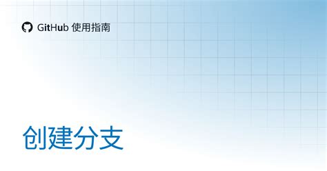 创建分支 Github 使用指南