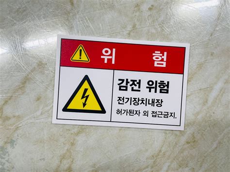 감전위험 전기장치내장 허가된자 외 접근금지3020 스티커 자석 표지판 산업안전관리 위험 네이버 포스트