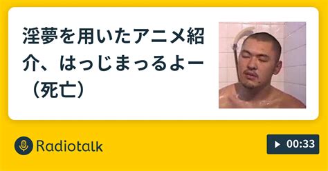 淫夢を用いたアニメ紹介、はっじまっるよー（死亡） 淫夢が語るおすすめアニメ Radiotalkラジオトーク