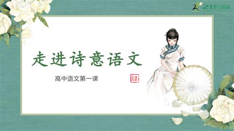 高中语文第一课：走进诗意语文 课件（45张ppt） 21世纪教育网