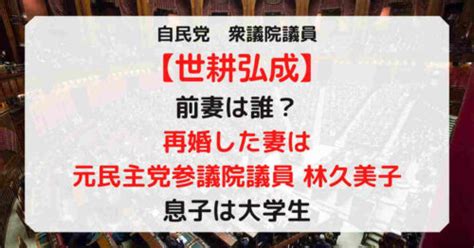 世耕弘成の前妻は誰？再婚した妻は林久美子夫人で子供 息子 は大学生！ ゆるゆるる