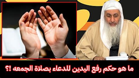 ما هو حكم رفع اليدين للدعاء بصلاة الجمعه ؟ الشيخ مصطفى العدوى Youtube