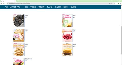 基于springboot的在线零食商城管理系统，零食交易管理系统，附源码数据库论文ppt，适合课程设计、毕业设计基于