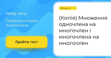 Тестування Копія ⁣⁣Множення ⁣⁣одночлена ⁣⁣на ⁣⁣многочлен ⁣⁣і