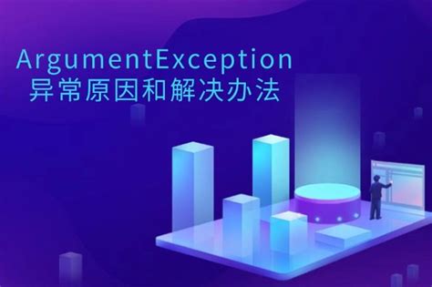 Argumentexception异常原因和解决办法聚合数据 天聚地合