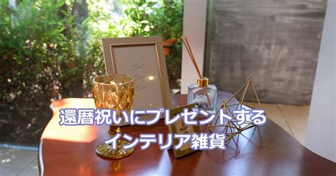 見るたびに思い出す。還暦祝いに父・男性へプレゼントする記念の品10選