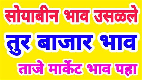 आजचे ताजे सोयाबीन बाजार भाव आजचे तुर बाजार भाव Soyabin Bajar Bhav