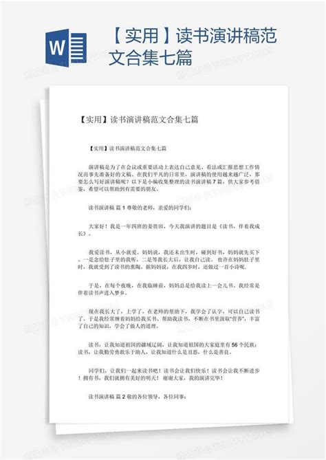 实用读书演讲稿范文合集七篇模板下载 读书 图客巴巴