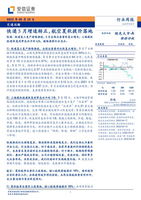 【安信证券】交通运输行业周报：快递5月增速转正，航空夏秋提价落地