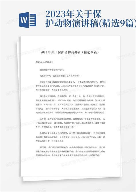 2023年关于保护动物演讲稿精选9篇word模板下载编号qykaojjk熊猫办公