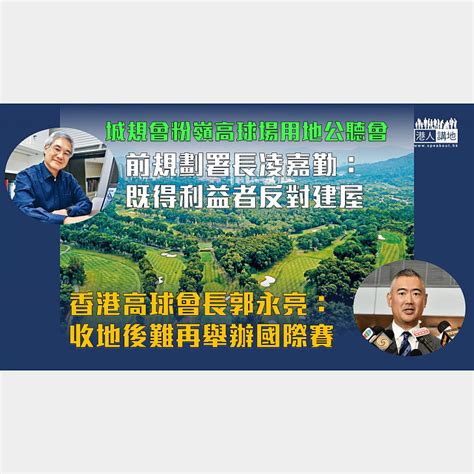 【各持己見】城規會就粉嶺高球場用地開公聽會 前規劃署長凌嘉勤批既得利益者反建屋 高球會長稱難再辦國際賽 焦點新聞 港人講地