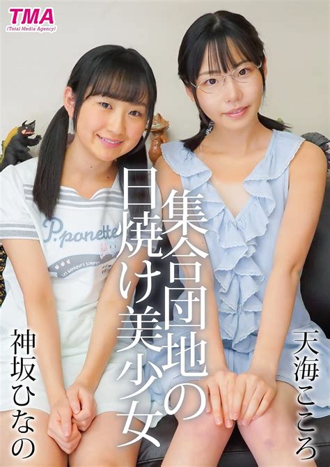Jp 集合団地の日焼け美少女 神坂ひなの 天海こころ Tma美少女写真集 Ebook Tma 神坂ひなの