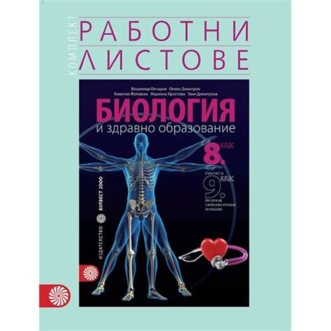 Комплект работни листове по биология и здравно образование за 8 клас