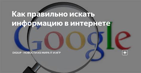 Как правильно искать информацию в интернете Digiup Новости из мира It и игр Дзен