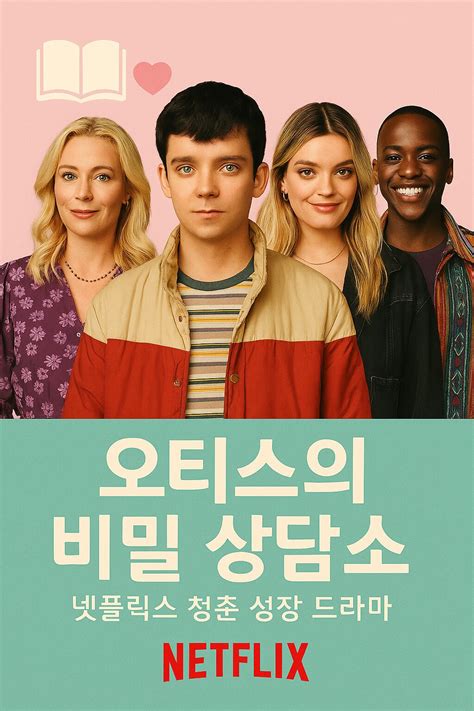 🎬 오티스의 비밀 상담소 Sex Education 서툴고 진심 어린 청춘들의 성장이야기 Yummylucky