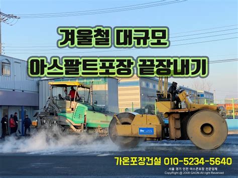 대기업 대규모 아스팔트포장 하루에 끝짱내기 화성 아스콘포장공사 시공장비와 시공후기 알아보세요 네이버 블로그