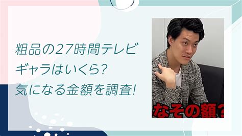粗品の27時間テレビギャラはいくら？気になる金額を調査！｜トピックストック