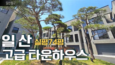 실평74평 일산고급타운하우스 공간활용 최고 공원그린뷰가 펼쳐지는 내부구조 보시면 마음에 흡족 좋은집 준비했습니다 Youtube