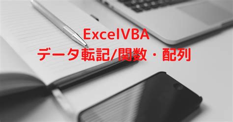 Vbaデータ転記方法 関数・配列編 雑記