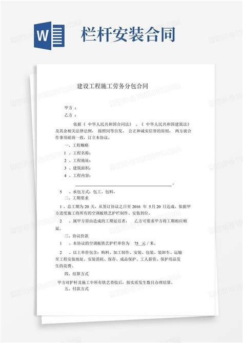 大气版铁艺栏杆制作及安装合同Word模板下载 编号qejagkjl 熊猫办公