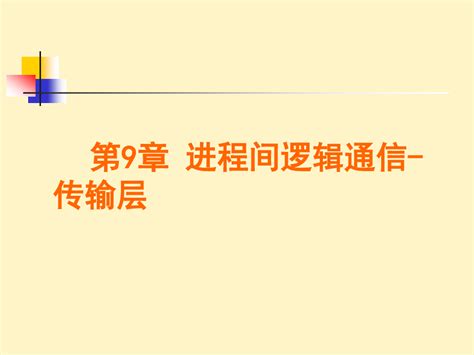 Kj9 进程间逻辑通信 传输层 Word文档在线阅读与下载 无忧文档
