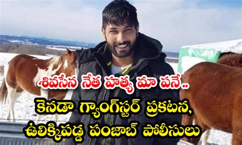 శివసేన నేత హత్య మా పనే కెనడా గ్యాంగ్‌స్టర్ ప్రకటన ఉలిక్కిపడ్డ