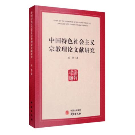 中國特色社會主義宗教理論文獻研究百度百科