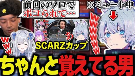 【scarz Cup】前大会のソロでyukafに倒された事をしっかり覚えていたボドカ【apexlegendsエーペックスレジェンズ