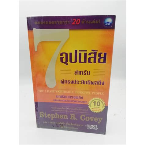 หนังสือมือสอง 7 อุปนิสัย สำหรับผู้ทรงประสิทธิผลยิ่ง The 7 Habits Of